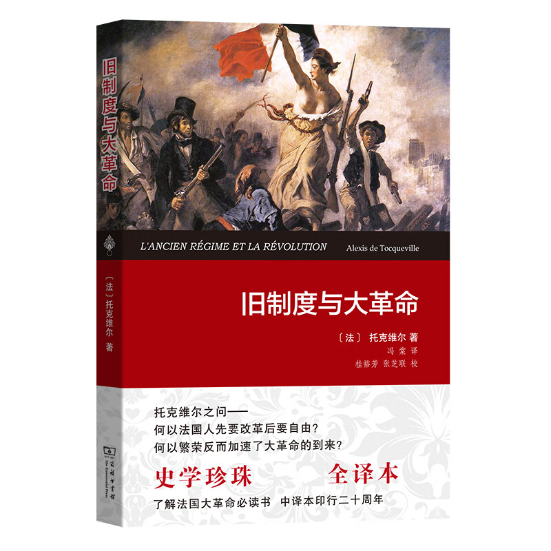 旧制度与大革命(译本)