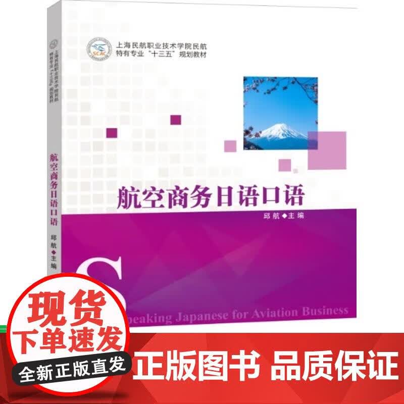 《航空商务日语口语》地勤（上海民航学院“十三五”教材） 邱航 9787512805804 中国民航出