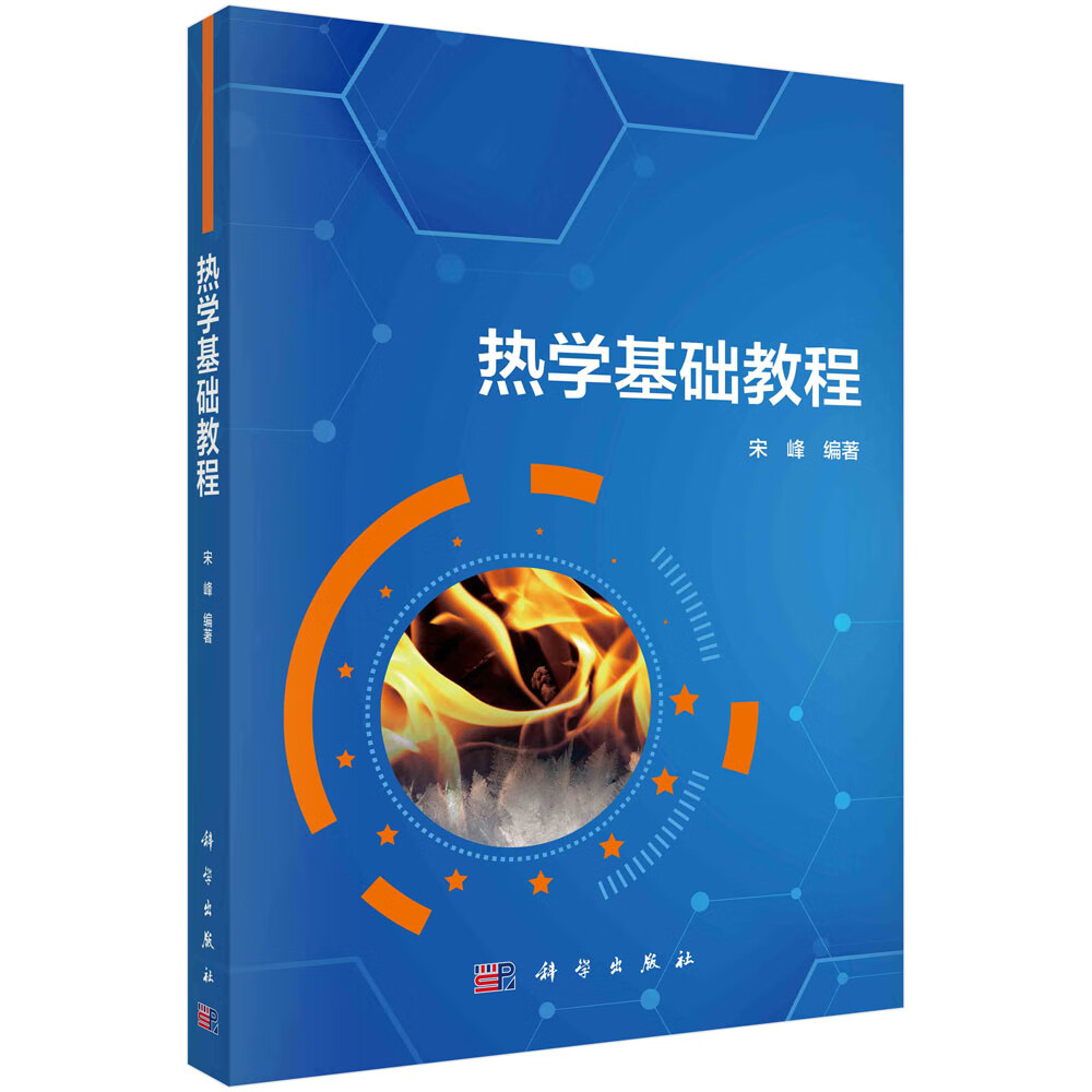 热学基础教程  高中物理竞赛/强基计划参考书，宋峰