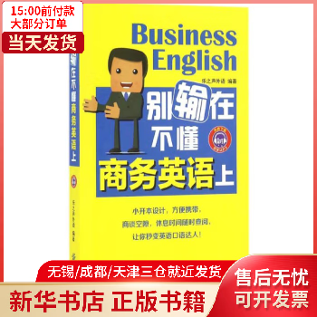别输在不懂商务英语上 外语学习/剑桥商务英语 BEC 全新