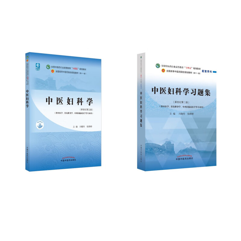 【套装2册】中医妇科学+习题集（十四五配套习题）