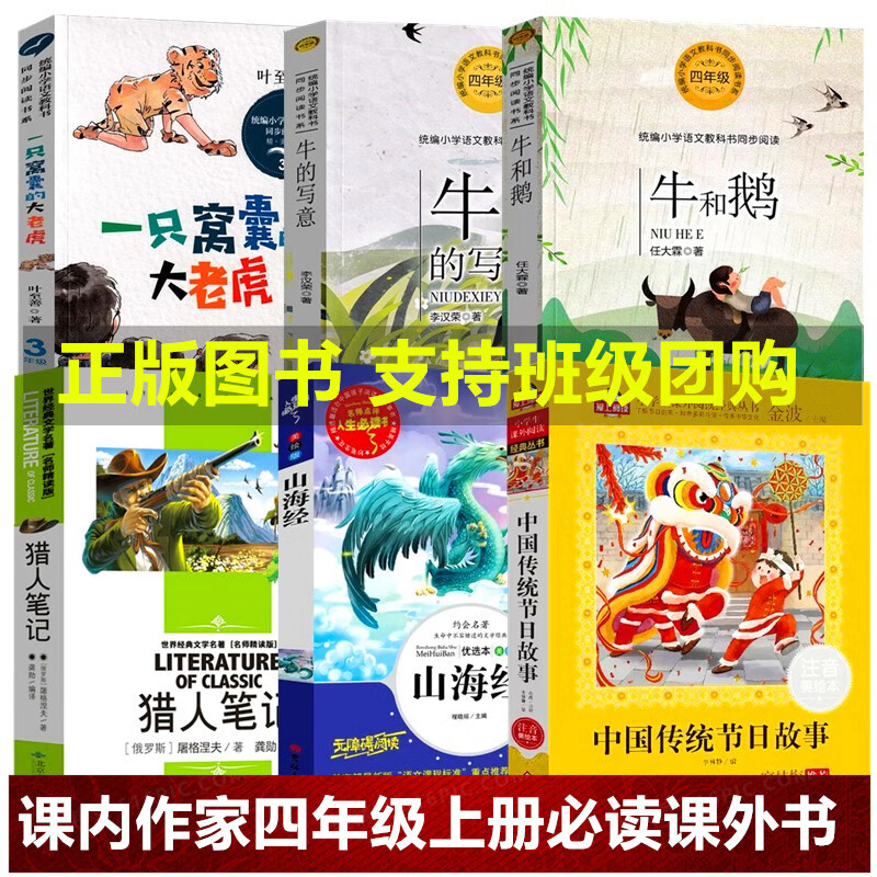 课内作家四年级上册的课外书 山海经 任大霖散文选 一只窝囊的大老虎 牛的写意 猎人笔记 中国传统节日故事图