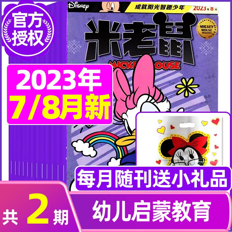米老鼠杂志2023年1-12月全年订阅（另有新期起订/半年订阅可选 ）史高治迪士尼卡通动漫益智早教儿童读物故事绘本 C【新2期】2023年7/8月