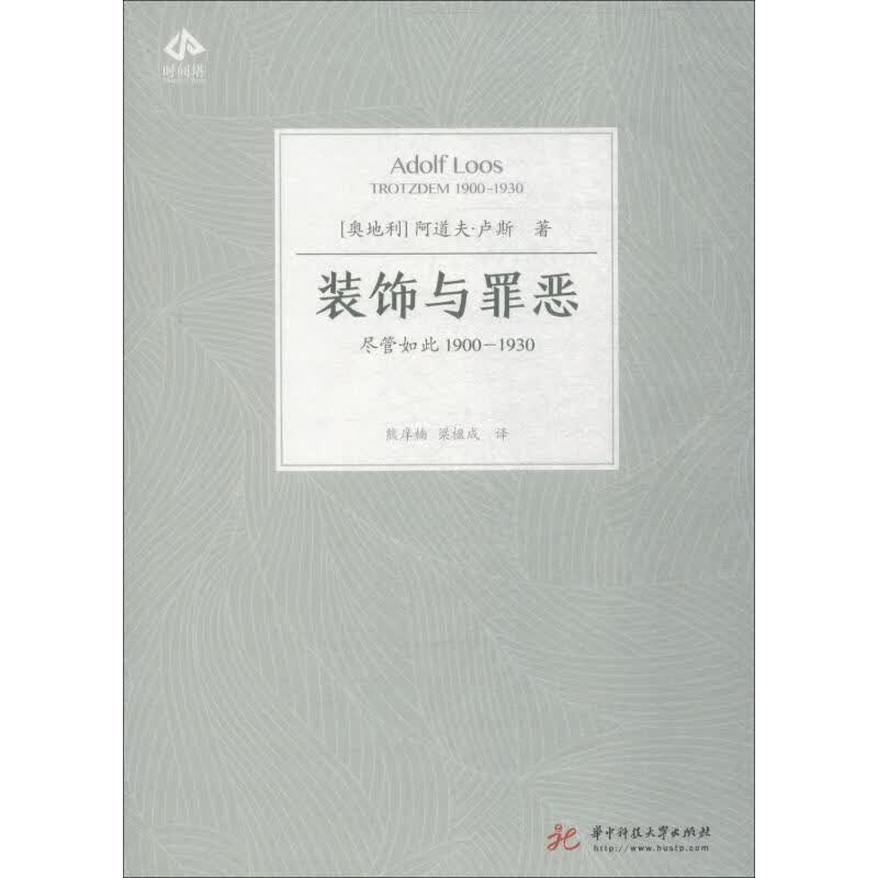 装饰与罪恶 尽管如此1900-1930