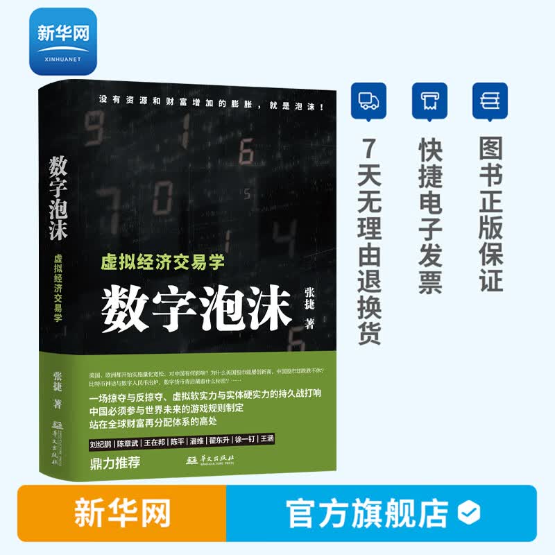 【新华网】数字泡沫 张捷 虚拟经济交易学 张捷财经观察 各部门经济经管励志掠夺与反掠夺虚拟软实力与实体硬实力的持久战 华文