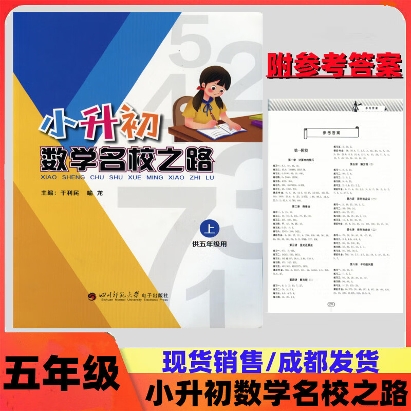 2020小升初数学名校之路 五年级使用含参考答案 干利民编