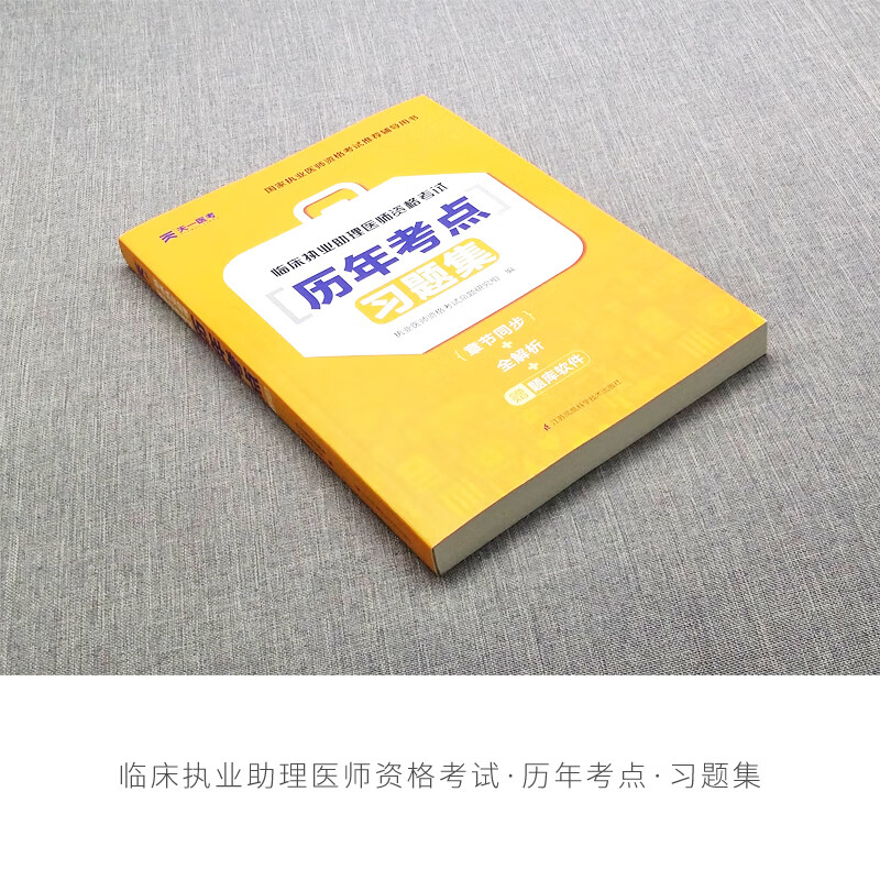 备考2023年临床执业助理医师历年考点习题集模拟试题解析贺银成昭昭大苗国家职业医师资格证执医考试书资料真