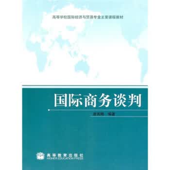 国际商务谈判 袁其刚 编【书】