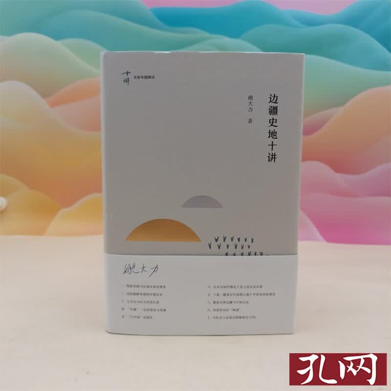 边疆史地十讲 名家专题精讲系列 精装 一版一印 姚大力签名钤印 港台原版