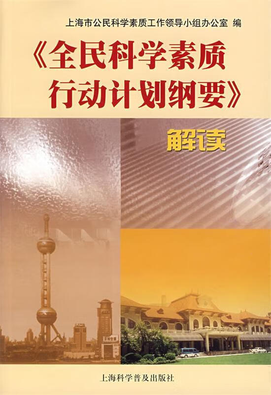 《全民科学素质行动计划纲要》解读