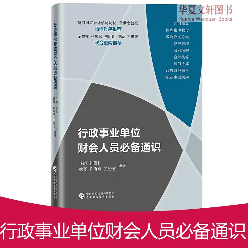 【现货】行政事业单位财会人员必备通识 许娟 韩俊仕著 行政事业单位会计工作者初入职场者案头枕边行政书中国财政经济出版社
