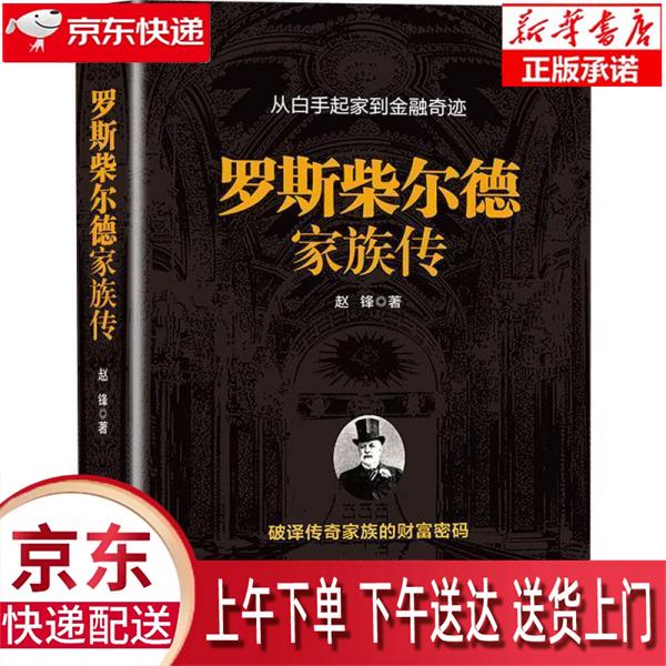 【全新送货上门】罗斯柴尔德家族传 赵峰 中国商业出版社