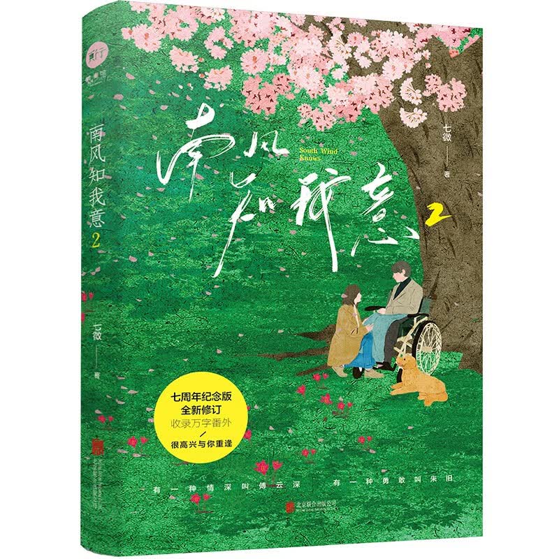 南风知我意2（京东专享限量作者签名+海报）成毅、张予曦主演同名影视剧原著小说