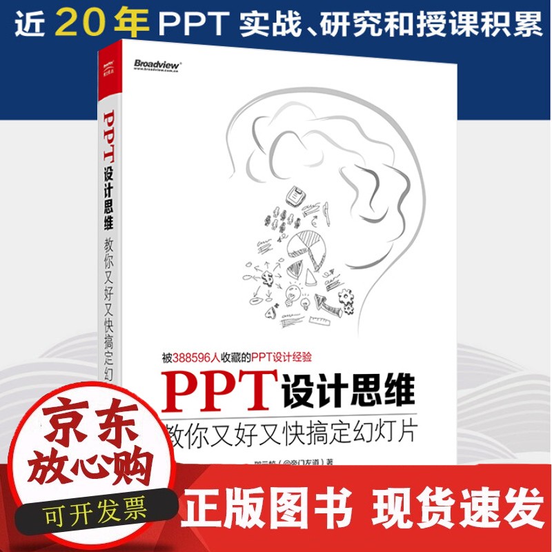 PPT设计思维 教你又好又快搞定幻灯片（全彩）ppt制作教程书 ppt制作入门到精通 PPT设计经验大全 新手小白零基础学PPT软件教程书