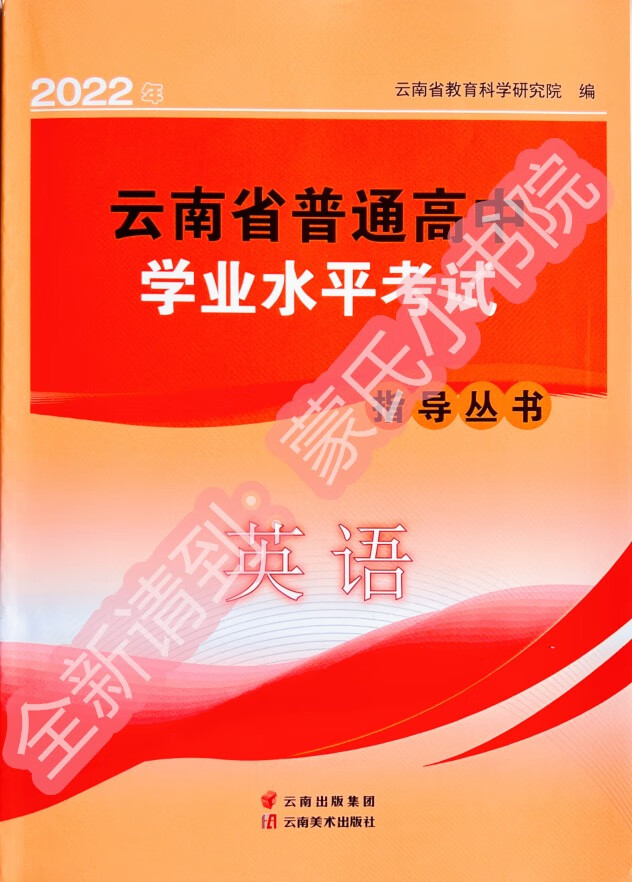 高中2022英语云南省高中学业水平考试指导丛书云南美术出版社