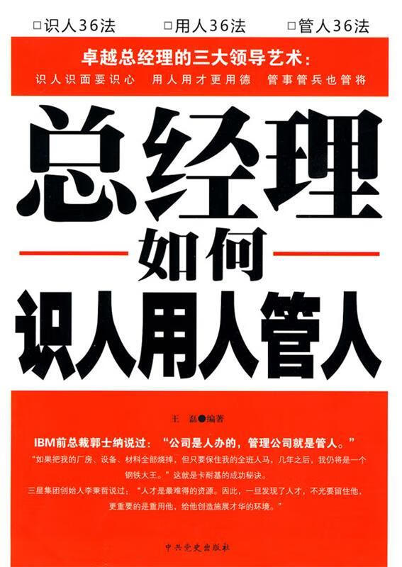 总经理如何识人、用人、管人