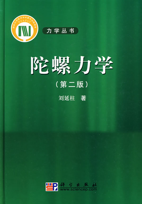 陀螺力学（第2版）【特惠】