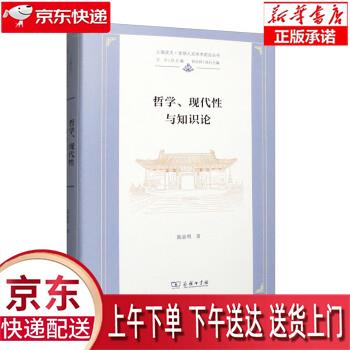 【全新送货上门】哲学、现代性与知识论上海交大·全球人文学术前沿丛书 陈嘉明 著,王宁 商务印书馆