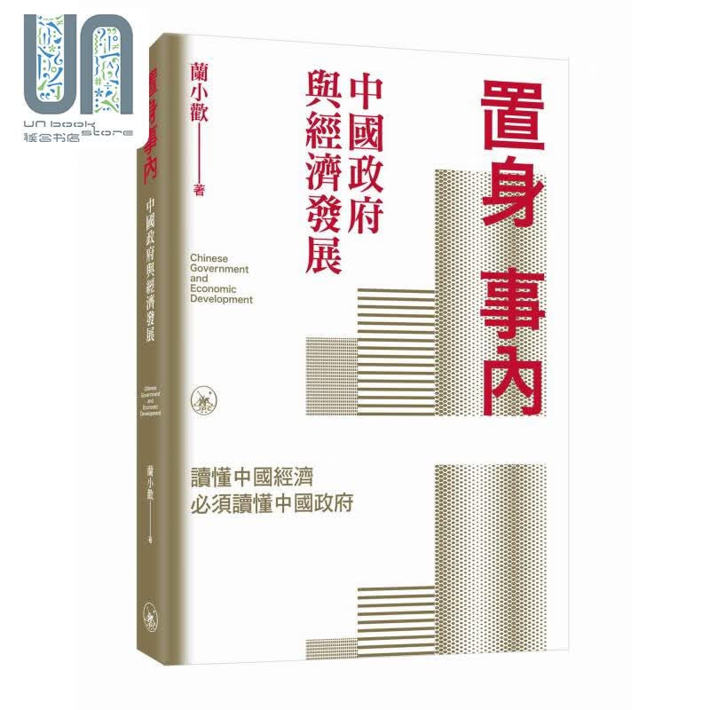 预售 置身事内 中国政府与经济发展 藏书票亲签 港台原版 兰小欢 香港三联书店