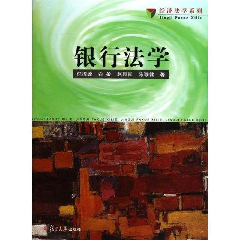 银行法学 倪振峰等著