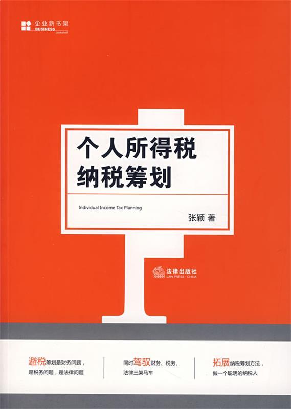 个人所得税纳税筹划
