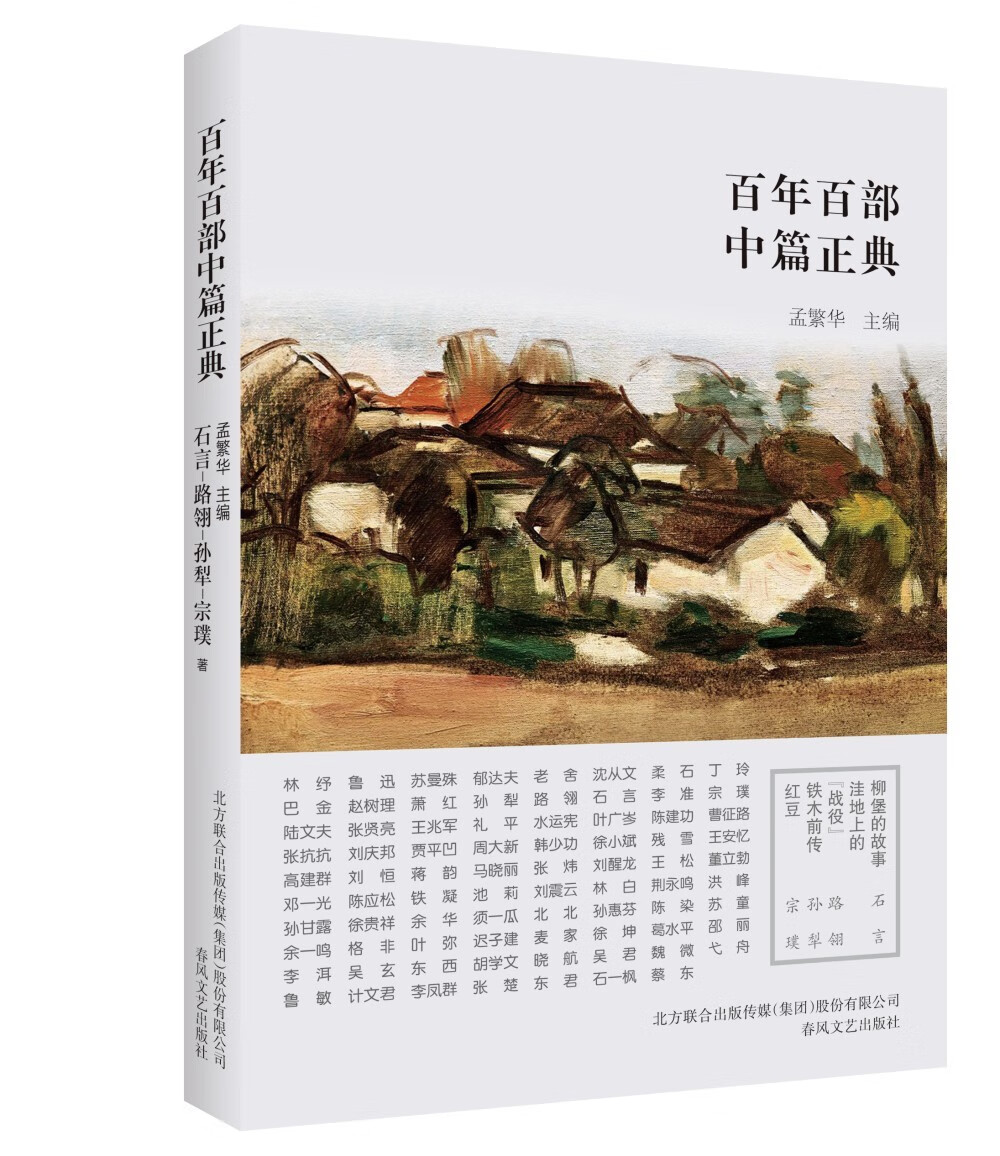 百年百部中篇正典：柳堡的故事·洼地上的战役·铁木前传·红豆（新版）