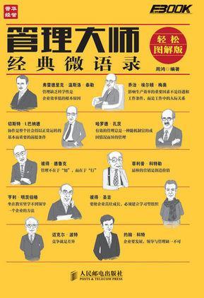 管理大师经典微语录(轻松图解版) 周鸿著 人民邮电出版社