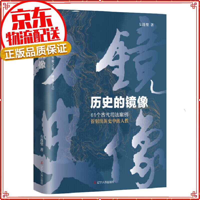 【自选】万古江河：中国历史文化的转折与开展 历史的镜像