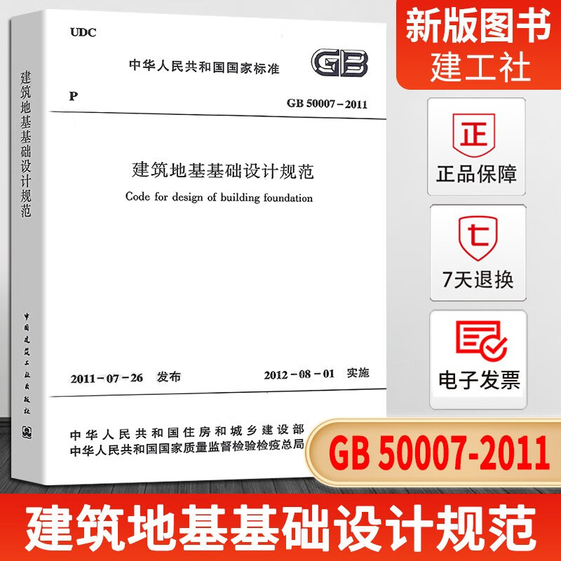 速发GB50007-2011建筑地基基础设计规范GB50007-2011建筑地基基础设计工程施工质量验收标准专业书籍岩土工程勘察规范