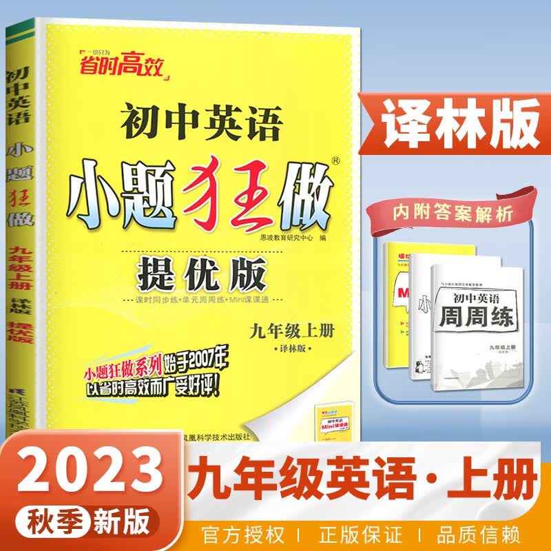 上下册自选】2023恩波教育初中小题狂做提优版九年级下上语文数学英语物理化学 2024同步初三上册下册全一册课时训练习册教辅资料 译林版-英语上册