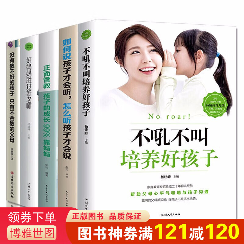 全5册育儿家教书籍 好妈妈胜过好不吼不叫培养好孩子育儿书籍父母儿童心理学情绪管理宝宝家庭教育