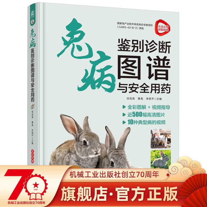 官网 兔病鉴别诊断图谱与安全用药 任克良 9787111711018 机械工业出版社