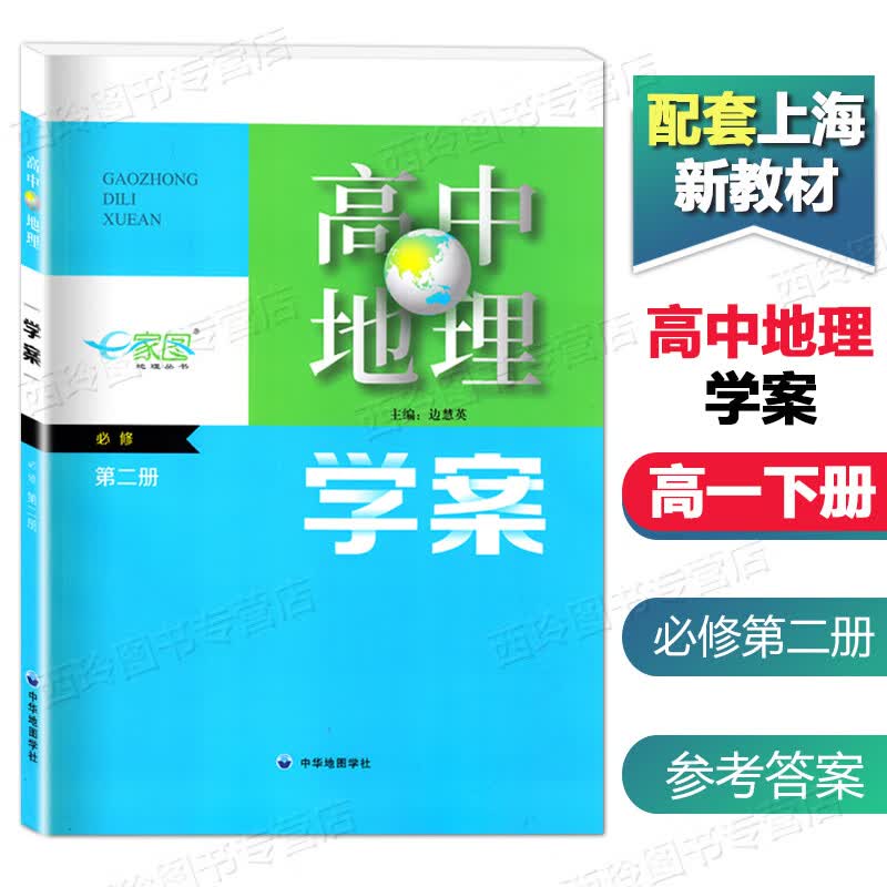 高中地理学案 高一下册 必修2第二册 上海高中地理教材辅导资料书同步配套 含答案 高中地理 地理 高中通用