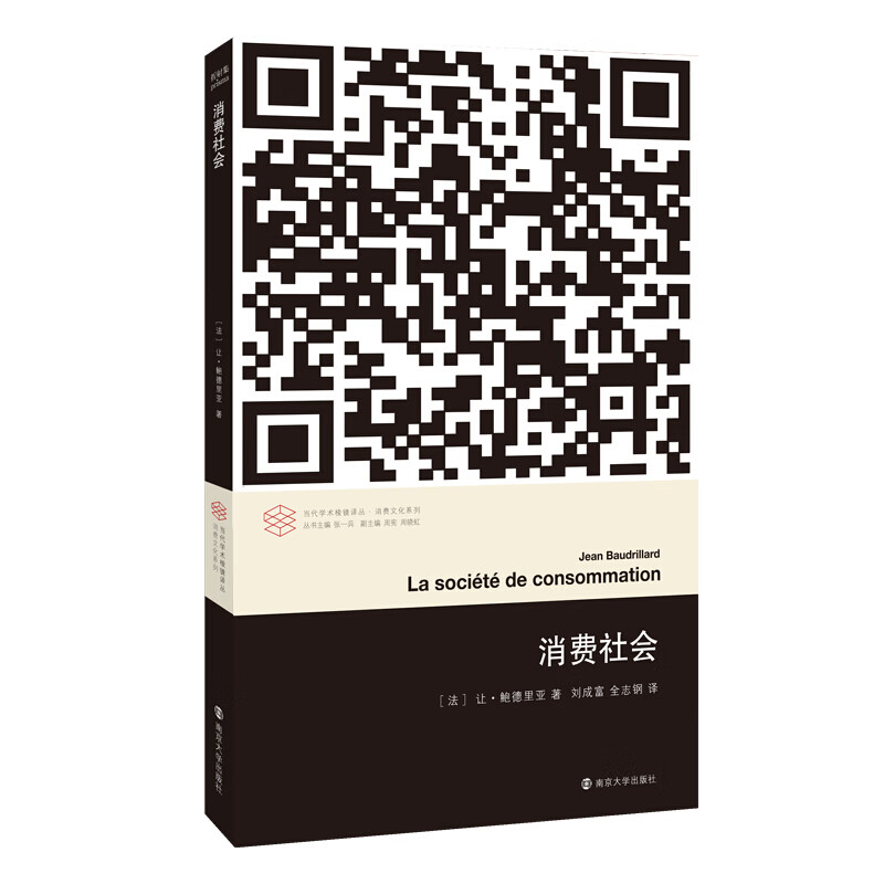 当代学术棱镜译丛：消费社会