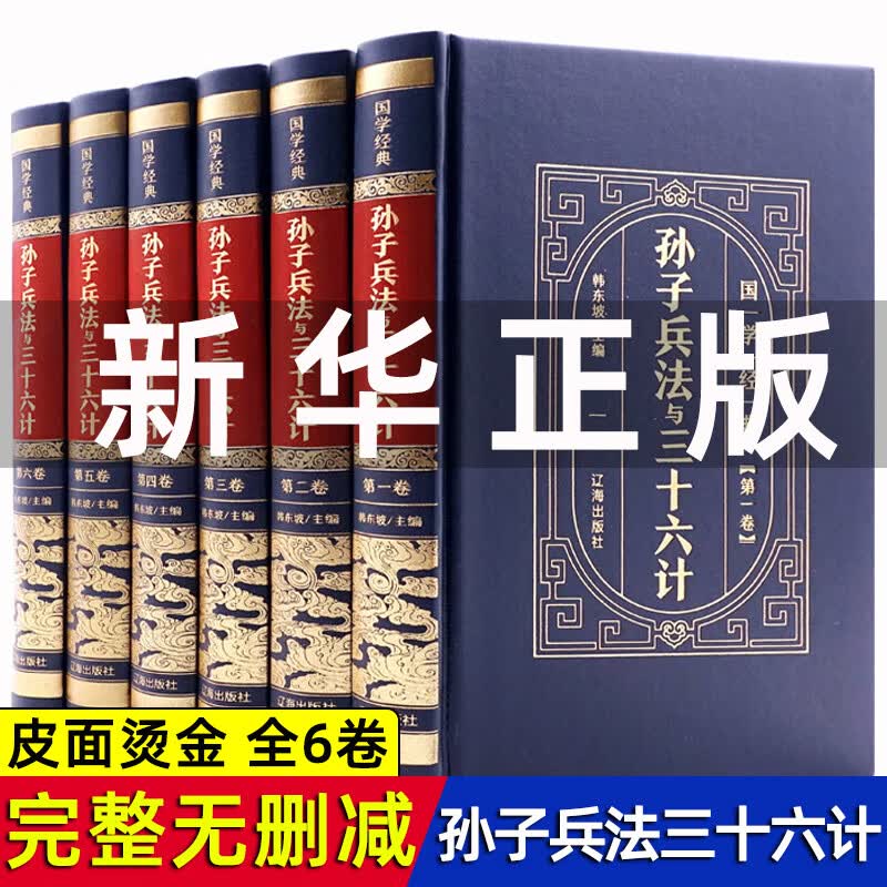 现货高启强同款 孙子兵法原著 孙子兵法与三十六计完整版无删减精装36计兵法谋略军事中学生青少年版国学经典原文注释译文