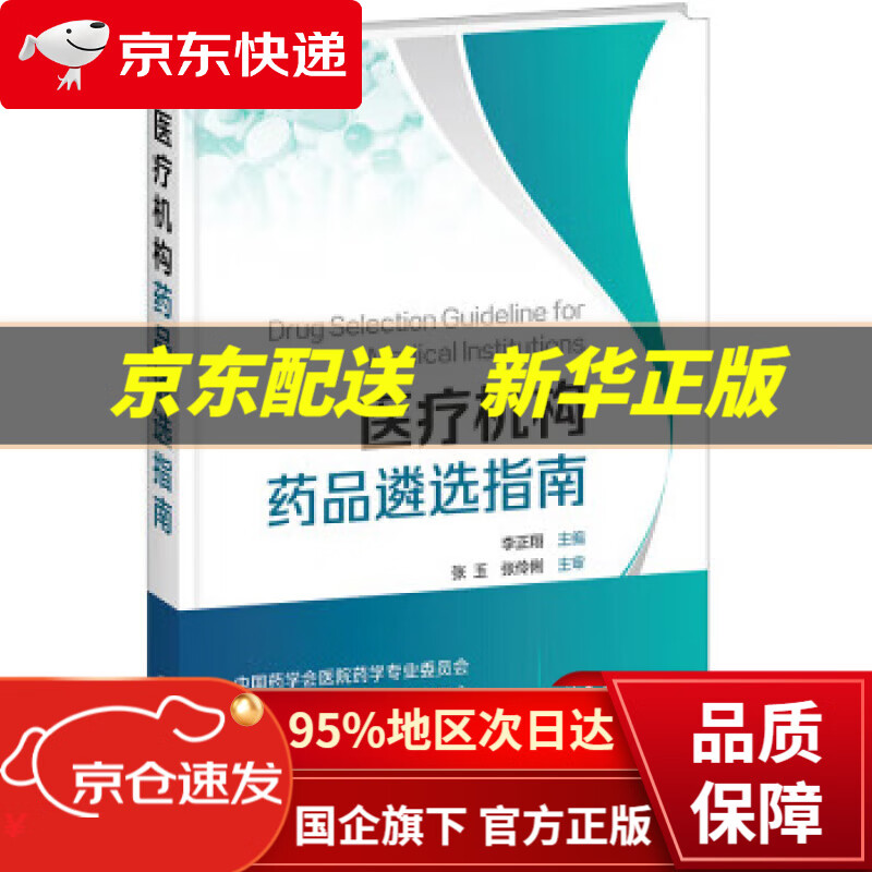 【 】医疗机构药品遴选指南