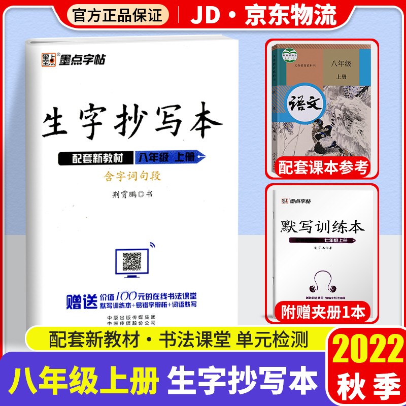 2022新版墨点字帖生字抄写本八年级上册配套部编人教版教材初中语文同步字帖8年级上写字课课练荆霄鹏书