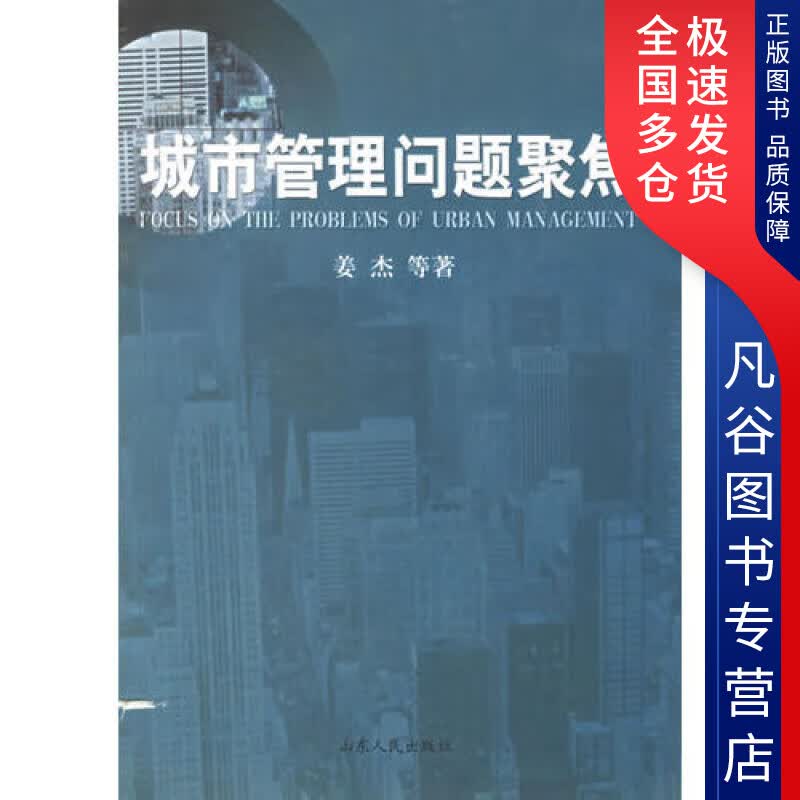 【书】城市管理问题聚焦