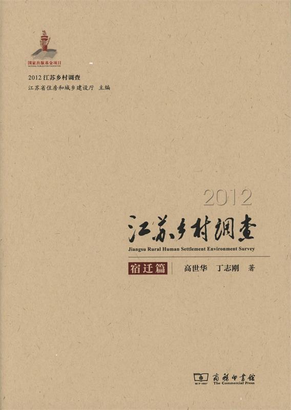 2012江苏乡村调查 宿迁篇