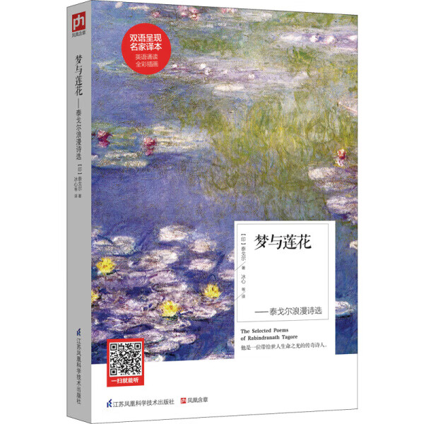 梦与莲花-泰戈尔浪漫诗选-双语呈现名家译本-诵读-全彩.