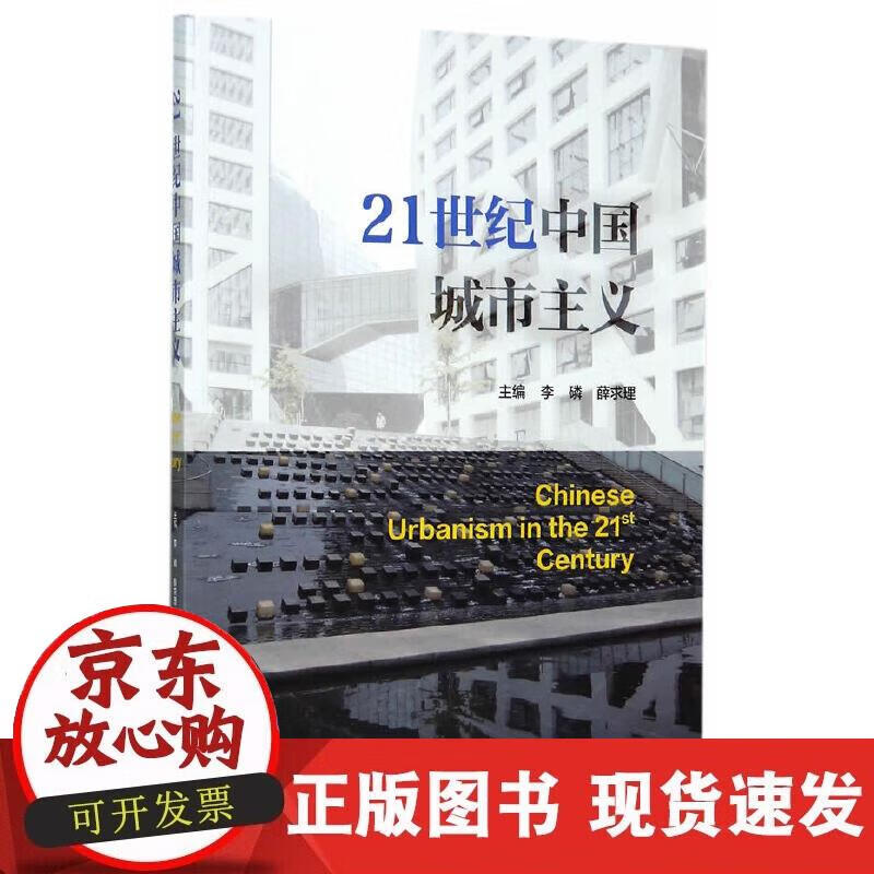 【现货】21世纪中国城市主义