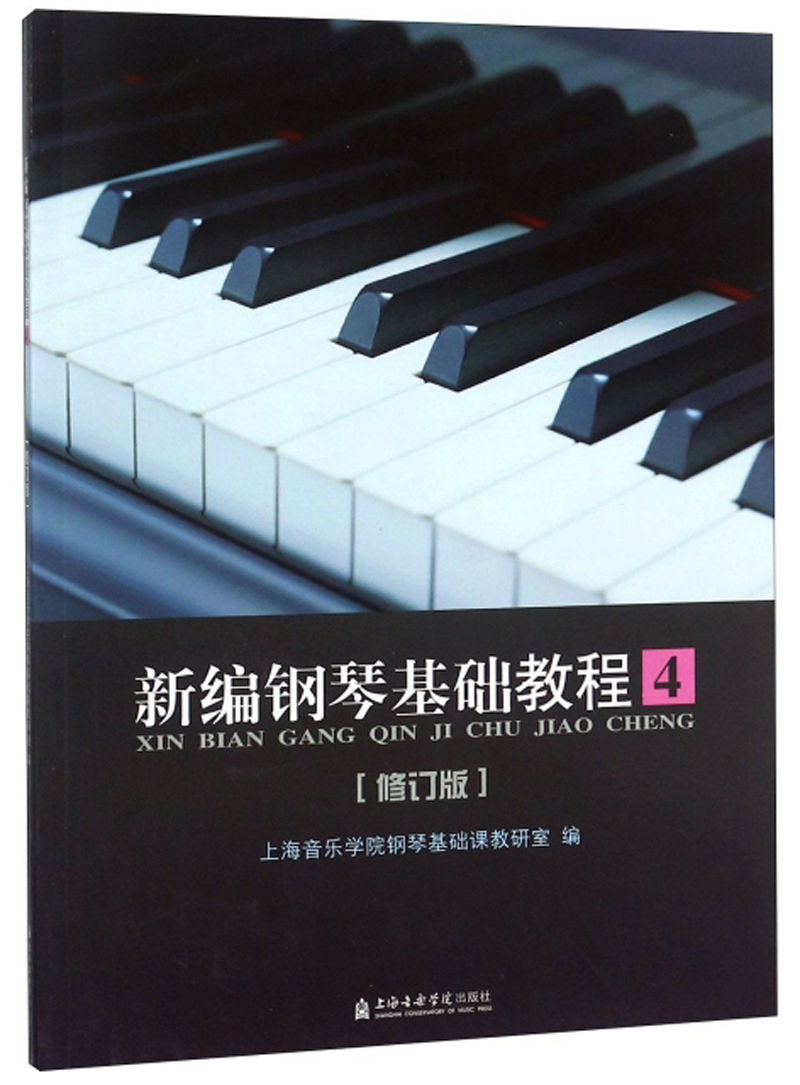 新编钢琴基础教程（4 修订版）