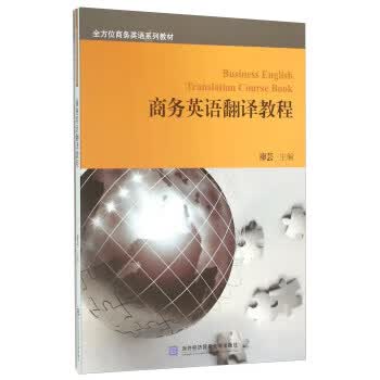 商务英语翻译教程 廖芸 编