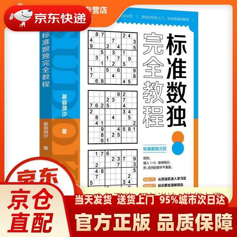 【新华】标准数独完全教程 慕容漪汐 中国纺织出版社 9787518088584
