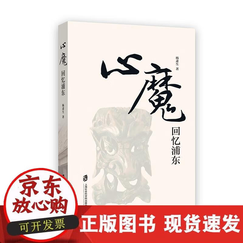 【直发】心魔——回忆浦东