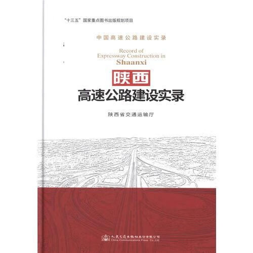 陕西高速公路建设实录9787114141744