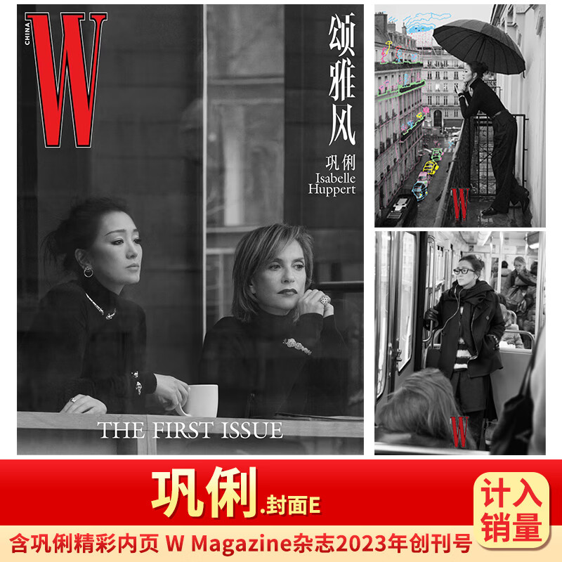 W Magazine China 中文版 颂雅风 W杂志 2023年创刊号 巩俐封面 郑秀文/周涛/叶蒨文/陈冲/惠英红/倪萍内页 高端定位的时尚媒体 颂雅风W 创刊号 巩俐封面E