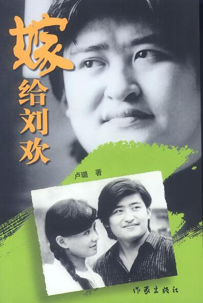嫁给刘欢【好书，下单速发】
