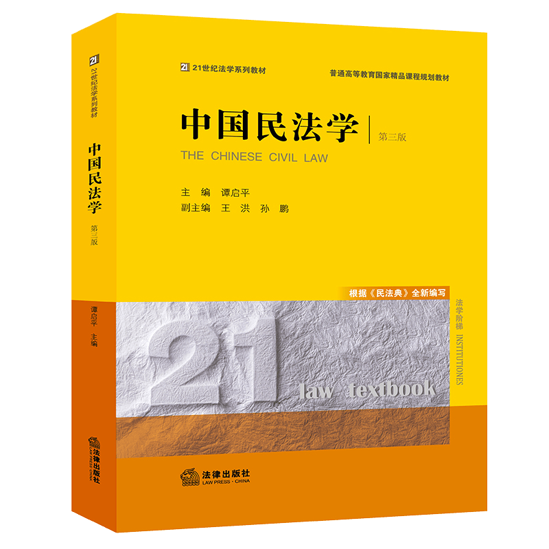 中国民法学（第三版）