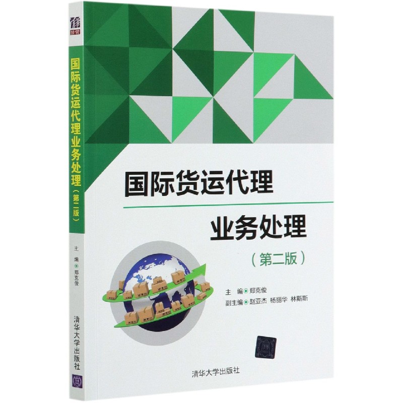 国际货运代理业务处理(第2版)